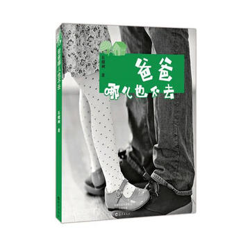 爸爸哪儿也不去 石榴树 育儿/家教 9787535071620