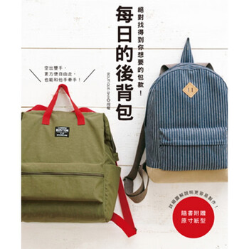 现货台版 每日的后背包 随附双面原寸纸型新手入门包包设计制作减压趣味生活手作 EB新手