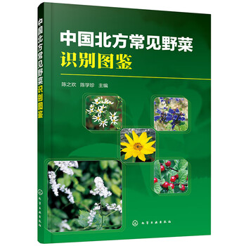 400种常用中药速认图鉴 中国北方常见野菜识别图鉴