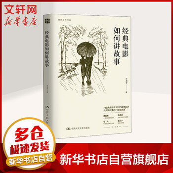 经典电影如何讲故事 图书