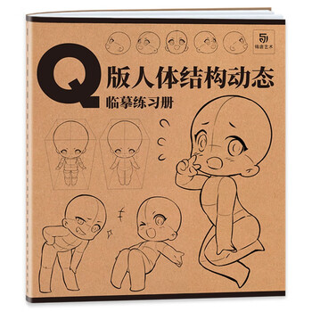 2本套 人体结构动态临摹练习册 30天打卡 动漫练习册 漫画人物绘画 动漫绘画教程速写动态漫画描摹本 Q版人体结构动态临摹练习册
