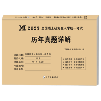 2023考研法律硕士（非法学）综合科