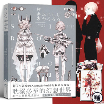【附赠明信片】仄白初画集 [日] 仄白 B站大人气画师思春期《刀剑乱舞》180°平摊 16开大画集