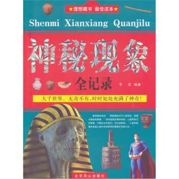 神秘现象全记录【正版图书】