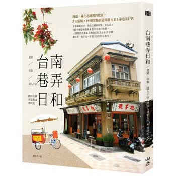 台版 《台南巷弄日和 老屋市集迷人小店踏访古城新文创旧时光》19个景点街道周边风格