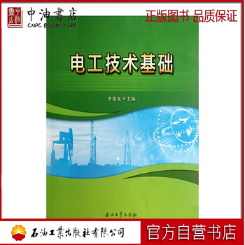 电工技术基础 石油工业出版社 9787502189969