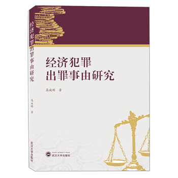 正版  经济犯罪出罪事由研究   武汉大学出版社