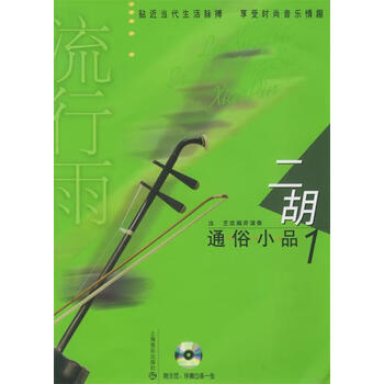 流行雨：二胡通俗小品1【正版图书，放心下单】