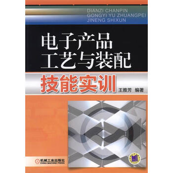 电子产品工艺与装配技能实训 王雅芳 电子与通信 9787111374084