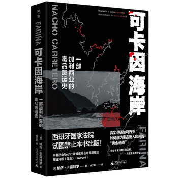 可卡因海岸：一部加利西亚的毒品贩运史（西班牙国家法院试图禁止本书出版！）