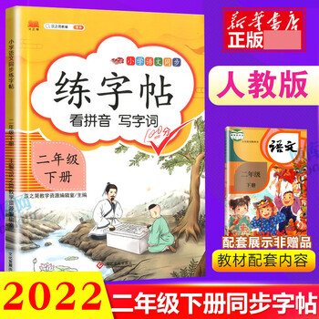 2022年新版二年级下册字帖 人教版小学生2学期课本教材同步训练儿童练字帖描红正楷楷书硬笔书法练习写字帖司马彦练字本天天练
