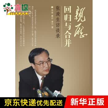 亲历回归与合并(张浚生访谈录)
