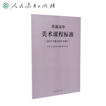 教育部普通高中美术课程标准（2020年修订版）