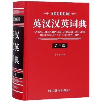 50000词英汉汉英词典(第3版)(精)