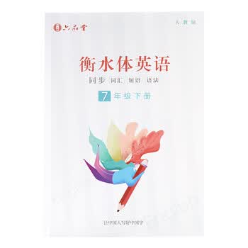 七年级下册英语字帖衡水体英文初中生同步课本临摹字母描红硬笔书法钢笔练习中学生练字帖本