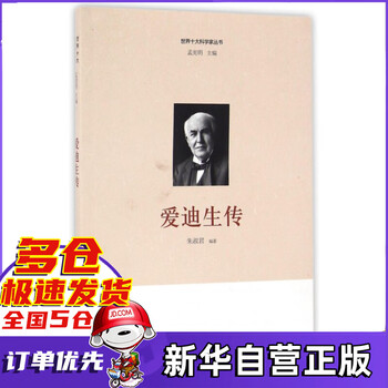 爱迪生传/世界十大科学家丛书