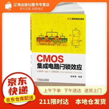 【新华图书籍 正版速发】CMOS集成电路闩锁效应 温德通 著 机械工业出版社