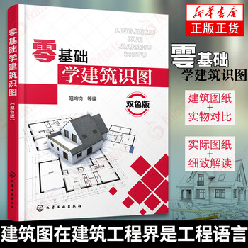 零基础学建筑识图（双色版）