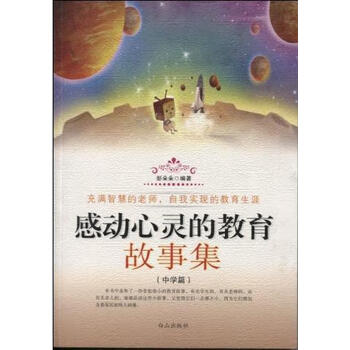 感动心灵的教育故事集:中学篇套装书  图书
