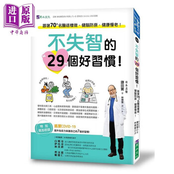 不失智的29个好习惯 跟着70+名医这样做 健脑防衰 健康慢老 港台原版 鎌田实 原水文化
