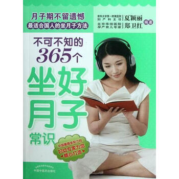 不可不知的365个坐好月子常识 夏颖丽 健身与保健 9787513207881