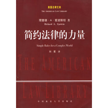 简约法律的力量
