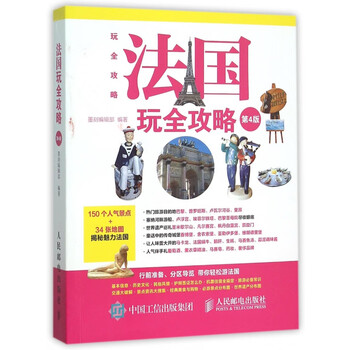法国玩全攻略(第4版)/玩全攻略