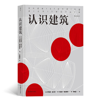 {正版新书}新书--认识建筑（精装）9787535688378
