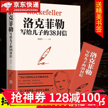 【领券减100】洛克菲勒写给儿子的38封信 [美]约翰·D·洛克菲勒著 经典外国 金铁图书