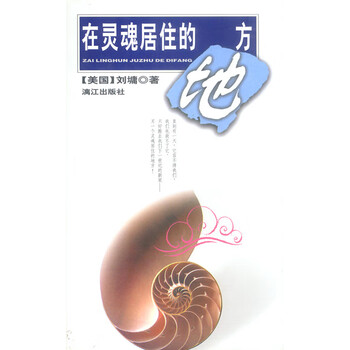 在灵魂居住的地方(刘墉 著)【正版图书】
