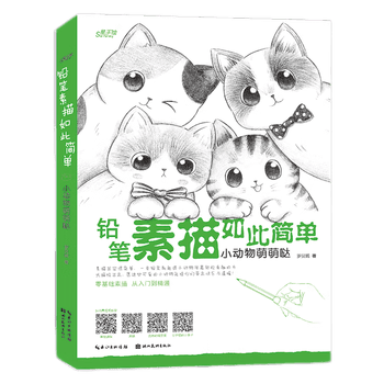 铅笔素描如此简单 小动物萌萌哒 基础素描技法 小动物素描案例 萌系小动物铅笔素描画法讲解 素描零基础教学书籍