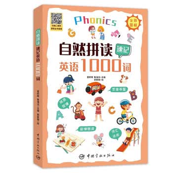 【京联正品】自然拼读速记英语1000词富昕辉9787515920238