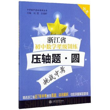 浙江省初中数学星级训练:压轴题·圆 中考)/中学数学星级题库丛书