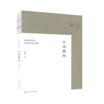 江南雕刻 谷娴子 上海人民出版社 艺术