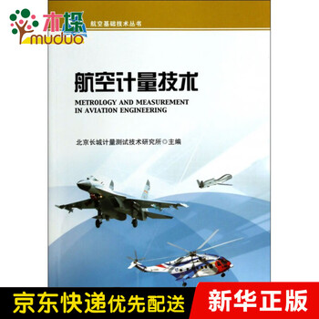 航空计量技术/航空基础技术丛书