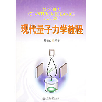 现代量子力学教程 程檀生著 北京大学出版社