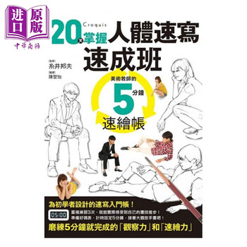 20天掌握人体速写速成班 港台艺术 糸井邦夫 枫书坊文化