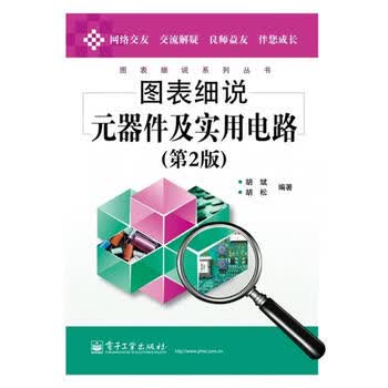 图表细说元器件及实用电路 胡斌胡松【正版书】