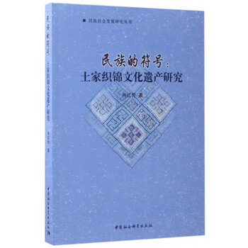 民族的符号--土家织锦文化遗产研究/民族社会发展研究丛书