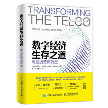 数字经济生存之道：电信运营商转型 9787115481924【正版 可开发票】