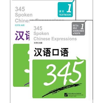 课本含练习及测试-汉语口语345-1 陈贤纯 北京语言大学出版社