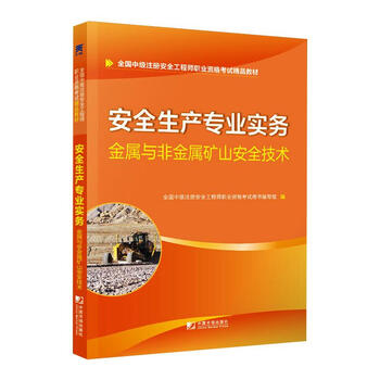 安全生产专业实务 金属与非金属矿山安全技术 图书