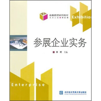 参展企业实务【正版图书】