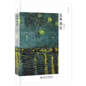 法外说法/陈兴良作品集