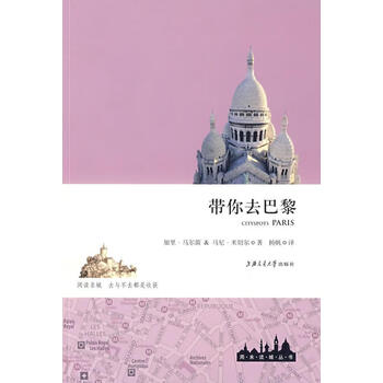 带你去巴黎 旅游/地图 （英）马尔简，（英）米切尔 著，杨帆 译 上海交通大学出版社 9787313