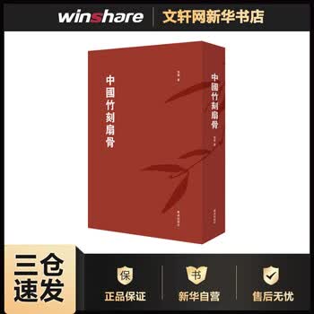 中国竹刻扇骨 李军  书籍