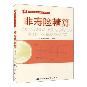 非寿险精算 中国精算师资格考试用书
