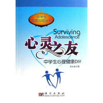 心灵之友中学生心理健康DIY 科学出版社