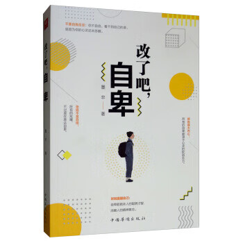 改了吧，自卑