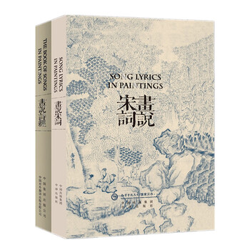 翻译泰斗、“北极光”翻译奖获得者许渊冲倾情译作 画说宋词+画说诗经（套装 全2册）：中国典籍英译的精品